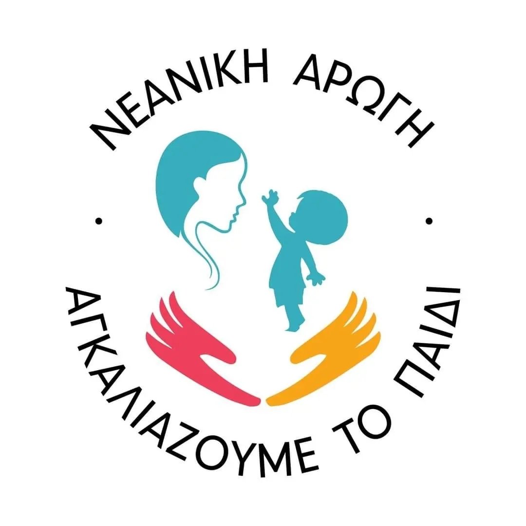 ΝΕΑΝΙΚΗ ΑΡΩΓΗ – ΑΓΚΑΛΙΑΖΟΥΜΕ ΤΟ ΠΑΙΔΙ